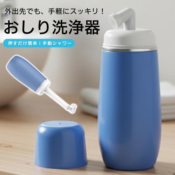 外出先でも手軽に使える電源不要の手動式携帯おしり洗浄器です。約400mlの大容量タンクを搭載し、1回でしっかり洗浄可能。ボトルを握る力で水圧を自由に調整できます。水流を分散させる14個の噴射孔ノズルを採用し、デリケートな部分にも優しい洗い心...