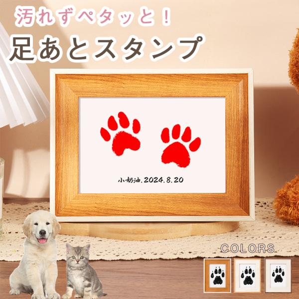 美しい木製フレームを採用し、インテリアとしておしゃれに飾れる写真立て仕様です。犬や猫はもちろん、小動物にも使用可能。フレームサイズ：約22×17.1cm。カラーはライトブラウン、ナチュラルウッド、ダークブラウンの3色展開（インクは全て黒）。...