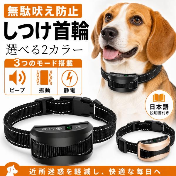 素材はABS樹脂やナイロン。ブラックとゴールドの2色展開です。約65gの軽量設計で、首回り約22〜55cm（体重約5〜50kg）に対応。USB充電式で約2時間充電すれば最大約20時間使用可能です。生後6か月未満の仔犬や病気・心疾患のある犬に...