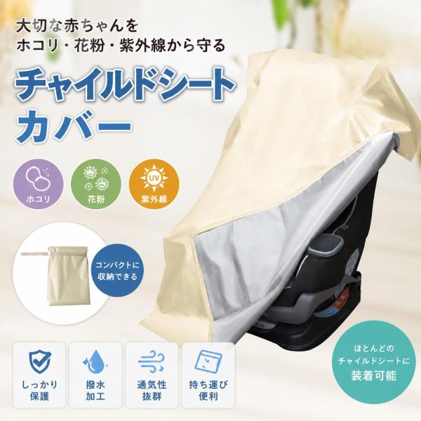 素材はポリエステル（遮熱コーティング）。カラーはベージュ×シルバー。サイズは約73〜82×100cm。チャイルドシートやベビーカーに対応します。汚れた場合は柔らかい布で水拭きし乾燥させてください。熱を完全に遮断するものではないため、乗車時は...