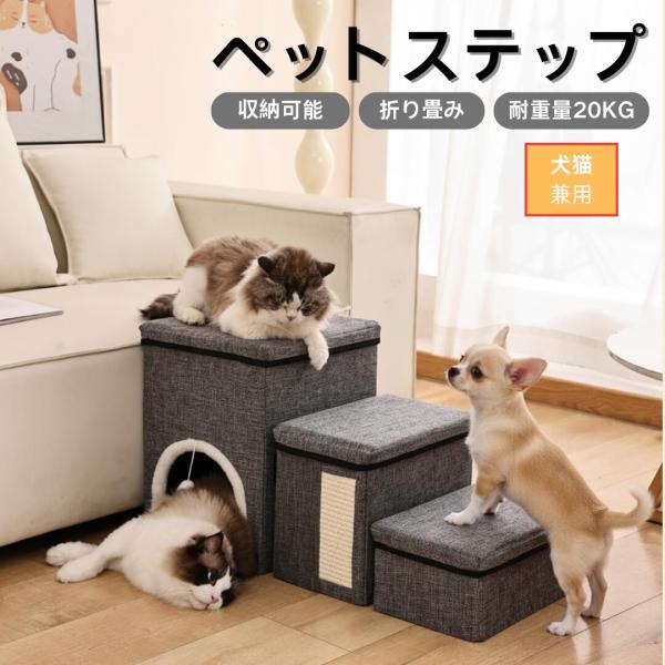 多機能型のペット用ステップです。階段としてベッドやソファへの上り下りをサポートするだけでなく、内部はペットハウスや収納スペースとしても活用できます。分割して単独使用も可能で、お部屋のレイアウトや用途に合わせて自由に調整できます。また、ステッ...