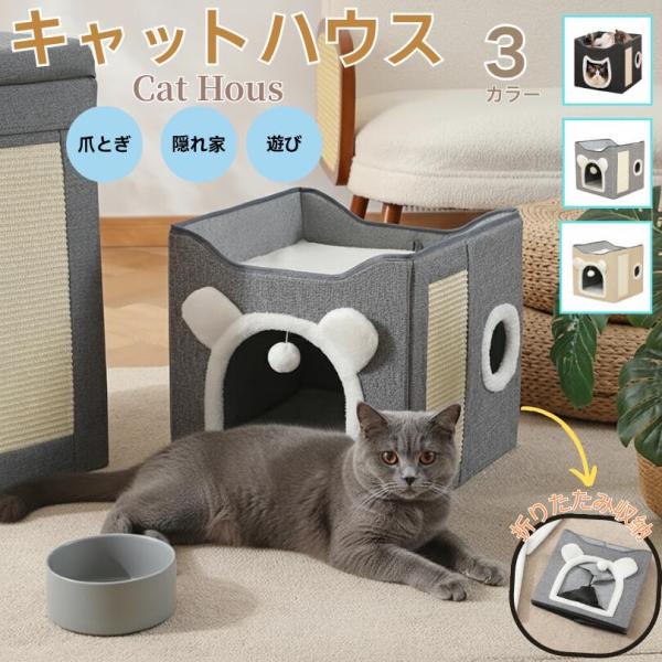 商品説明丈夫であたたかい素材を使用した折りたたみ式の猫ハウスです。上部はベッドとして、内部は隠れ家スペースとして使用できる2WAY仕様。出入り口にはふわふわの縁取りと揺れるボール付きで、猫の好奇心をくすぐります。側面には麻素材の爪とぎ板を設...