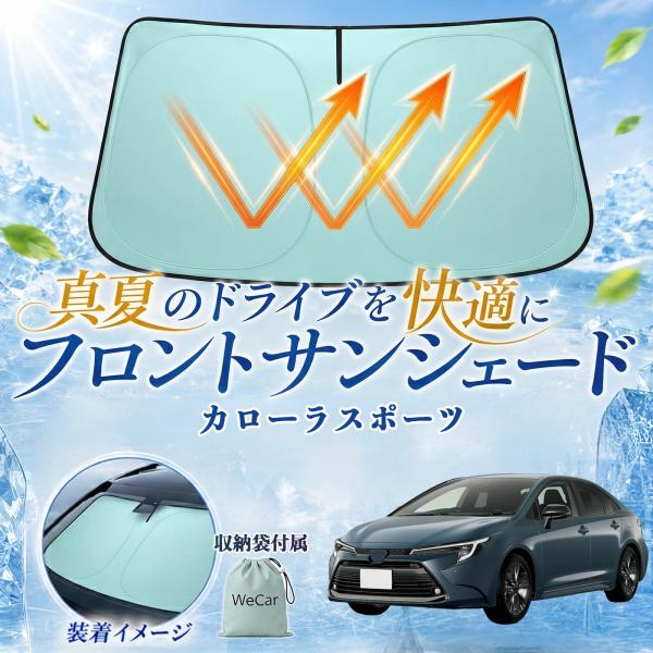 【適合車種】カローラスポーツ【セット内容】サンシェード×1【高遮熱UVカット】紫外線を約98％以上カットし、車内温度上昇を軽減。内装の日焼けや劣化防止にも役立ちます。【簡単装着・収納便利】取り出してすぐ使える簡単設置タイプ。使用後は折りたた...