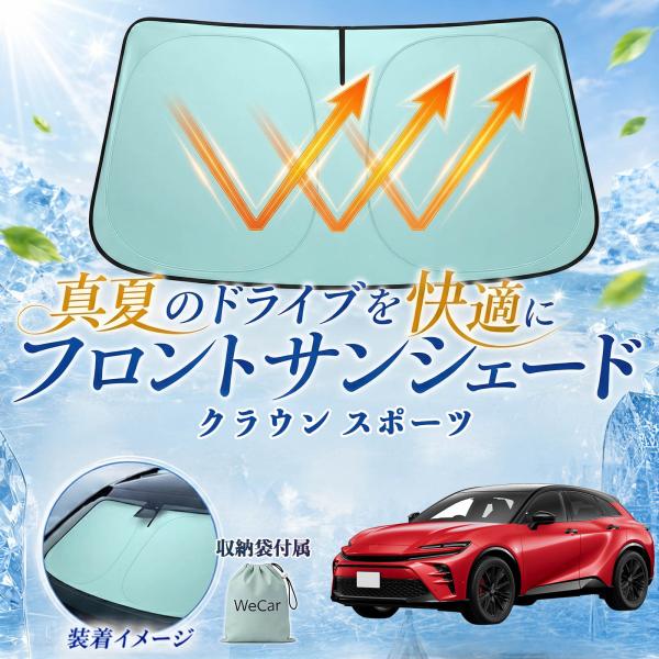 【適合車種】クラウン スポーツ【セット内容】サンシェード×1【高遮熱UVカット】紫外線を約98％以上カットし、車内温度上昇を軽減。内装の日焼けや劣化防止にも役立ちます。【簡単装着・収納便利】取り出してすぐ使える簡単設置タイプ。使用後は折りた...