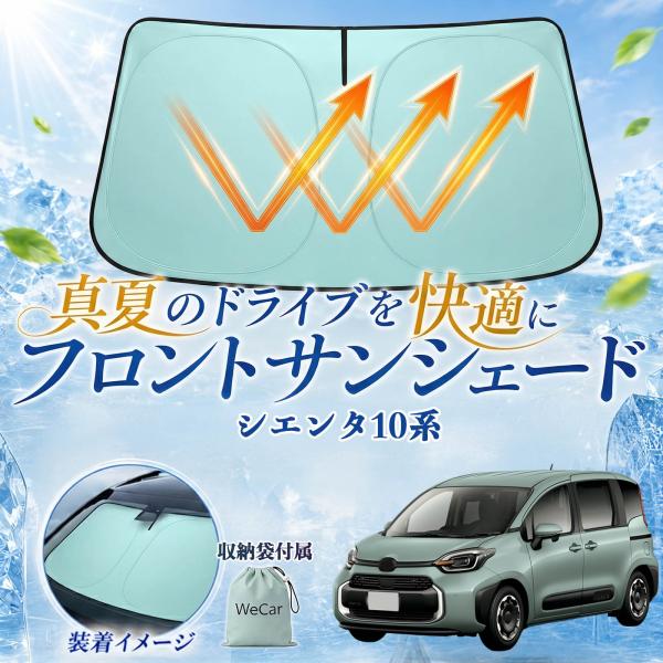 【適合車種】シエンタ10系【セット内容】サンシェード×1【高遮熱UVカット】紫外線を約98％以上カットし、車内温度上昇を軽減。内装の日焼けや劣化防止にも役立ちます。【簡単装着・収納便利】取り出してすぐ使える簡単設置タイプ。使用後は折りたたん...