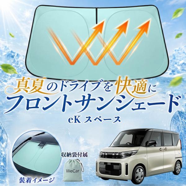 【適合車種】eK スペース【セット内容】サンシェード×1【高遮熱UVカット】紫外線を約98％以上カットし、車内温度上昇を軽減。内装の日焼けや劣化防止にも役立ちます。【簡単装着・収納便利】取り出してすぐ使える簡単設置タイプ。使用後は折りたたん...