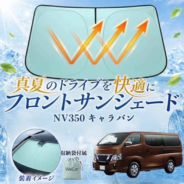 【適合車種】NV350 キャラバン【セット内容】サンシェード×1【高遮熱UVカット】紫外線を約98％以上カットし、車内温度上昇を軽減。内装の日焼けや劣化防止にも役立ちます。【簡単装着・収納便利】取り出してすぐ使える簡単設置タイプ。使用後は折...