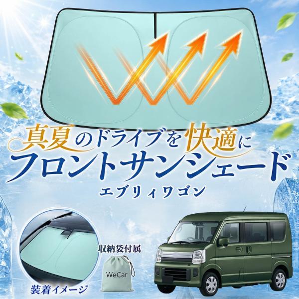 【適合車種】エブリィワゴン【セット内容】サンシェード×1【高遮熱UVカット】紫外線を約98％以上カットし、車内温度上昇を軽減。内装の日焼けや劣化防止にも役立ちます。【簡単装着・収納便利】取り出してすぐ使える簡単設置タイプ。使用後は折りたたん...