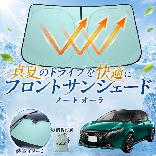 【適合車種】ノート オーラ【セット内容】サンシェード×1【高遮熱UVカット】紫外線を約98％以上カットし、車内温度上昇を軽減。内装の日焼けや劣化防止にも役立ちます。【簡単装着・収納便利】取り出してすぐ使える簡単設置タイプ。使用後は折りたたん...