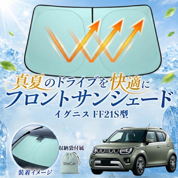 【適合車種】イグニス FF21S型【セット内容】サンシェード×1【高遮熱UVカット】紫外線を約98％以上カットし、車内温度上昇を軽減。内装の日焼けや劣化防止にも役立ちます。【簡単装着・収納便利】取り出してすぐ使える簡単設置タイプ。使用後は折...