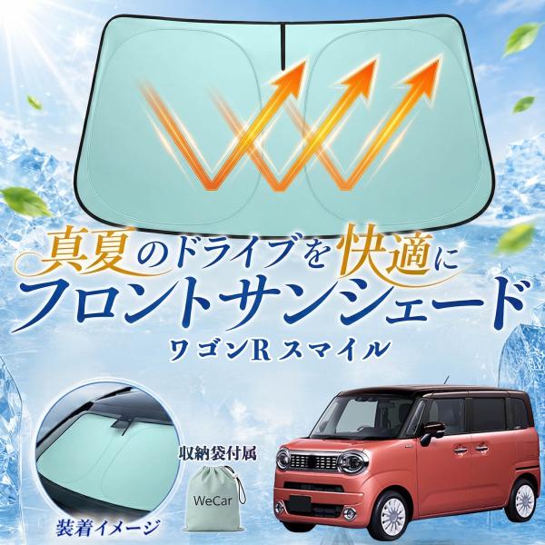【適合車種】ワゴンR スマイル【セット内容】サンシェード×1【高遮熱UVカット】紫外線を約98％以上カットし、車内温度上昇を軽減。内装の日焼けや劣化防止にも役立ちます。【簡単装着・収納便利】取り出してすぐ使える簡単設置タイプ。使用後は折りた...