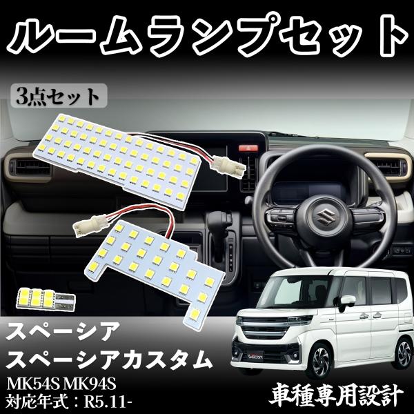 【適合車種】スペーシア スペーシアカスタム MK54S MK94S R5.11-【セット内容】ホワイト 6500Kフロントランプ×1ラゲッジランプ ×1リアランプ×1取付け道具 ×1【簡単取付】車種専用設計で、純正ルームランプと交換するだけ...