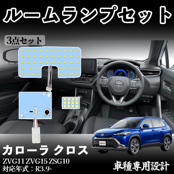 【適合車種】カローラ クロス ZVG11 ZVG15 ZSG10 R3.9-ホワイト 6500Kリアセンターランプ×1リアセンターランプのスイッチ基板×1ラゲッジランプ×1取付け道具×1【簡単取付】車種専用設計で、純正ルームランプと交換する...