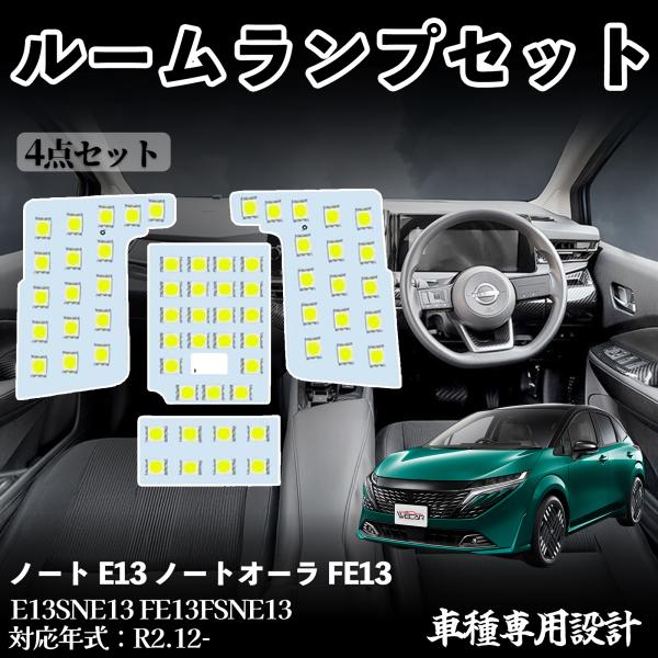 【適合車種】ノート E13 ノートオーラ FE13 E13SNE13 FE13FSNE13 R2.12-【セット内容】ホワイト 6500Kフロントランプ×2センターランプ×1ラゲッジランプ×1 取付け道具×1【簡単取付】車種専用設計で、純正...