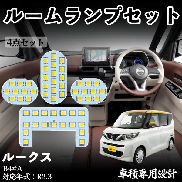 【適合車種】ルークス B4#A R2.3-【セット内容】フロント×1 ホワイト 6500Kフロントランプ×2リアルームランプ×1 取付け道具×1【簡単取付】車種専用設計で、純正ルームランプと交換するだけで簡単に取り付け可能。配線加工は不要で...