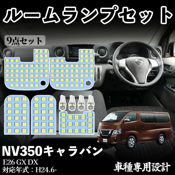 【適合車種】NV350キャラバン E26 GX DX H24.6-【セット内容】ホワイト 6500Kフロントルームランプ×2セカンドルームランプ×1サードルームランプ×1ラゲッジランプ×1ポジション灯×2ナンバー灯×2取付け道具×1【簡単取...