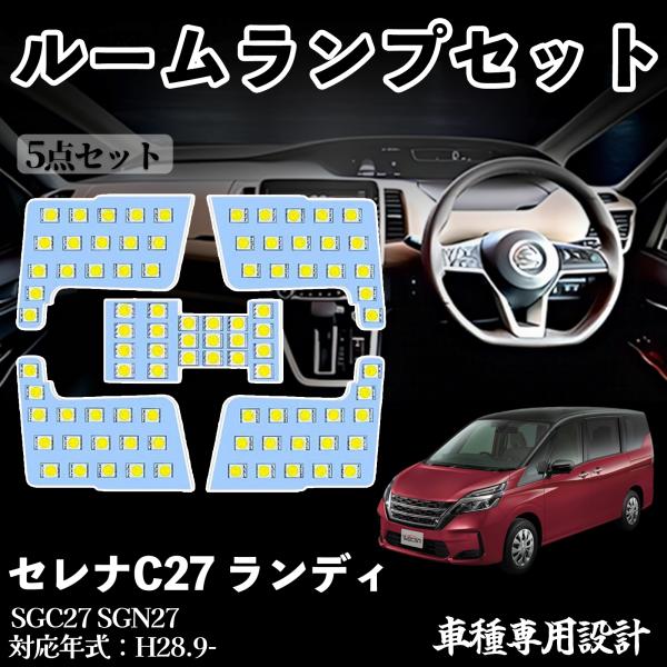 【適合車種】セレナC27 ランディ SGC27 SGN27 H28.9-【セット内容】ホワイト 6500Kフロントランプ×2センターランプ×2ラゲッジランプ×1取付け道具×1【簡単取付】車種専用設計で、純正ルームランプと交換するだけで簡単に...