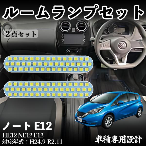 【適合車種】ノート E12 HE12 NE12 E12 H24.9-R2.11【セット内容】ホワイト 6500Kフロントランプ×1 リアランプ×1取付け道具×1【簡単取付】車種専用設計で、純正ルームランプと交換するだけで簡単に取り付け可能。...