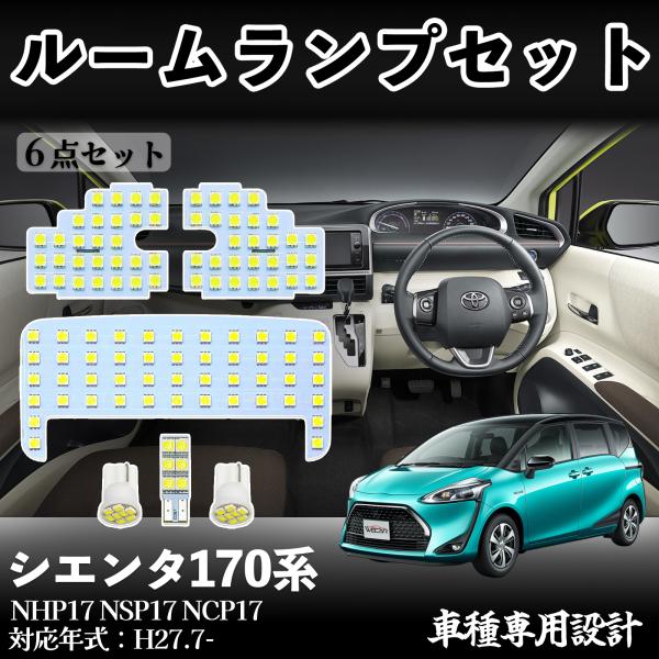 【適合車種】シエンタ170系 NHP17 NSP17 NCP17 H27.7-【セット内容】ホワイト 6500Kフロントランプ×2センターランプ×1ラゲッジランプ×1ライセンスランプ ×2取付け道具×1【簡単取付】車種専用設計で、純正ルーム...