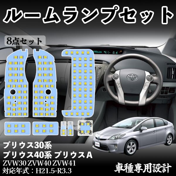 【適合車種】プリウス30系 プリウス40系 プリウスα ZVW30 ZVW40 ZVW41 H21.5-R3.3【セット内容】ホワイト 6500Kフロントランプ×2センターランプ×1バ二ティランプ×2ドアカーテシランプ×2ラゲッジランプ×1...
