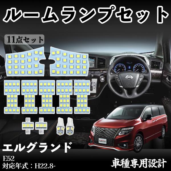 【適合車種】エルグランド E52 H22.8-【セット内容】ホワイト 6500Kフロントランプ×2サイドランプ（左右）×4バニティランプ×2ドアカーテシランプ×2ラゲッジランプ×1取付け道具×1【簡単取付】車種専用設計で、純正ルームランプと...