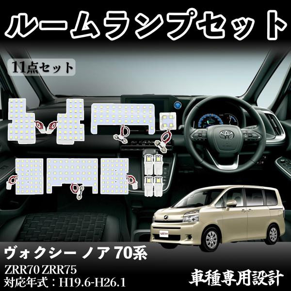 【適合車種】ヴォクシー ノア 70系 ZRR70 ZRR75 H19.6-H26.1【セット内容】ホワイト 6500Kフロントランプ×2センターランプ×3リアランプ ×1ラゲッジランプ× 1T10ウェッジ球 ×4取付け道具×1取付け道具×1...