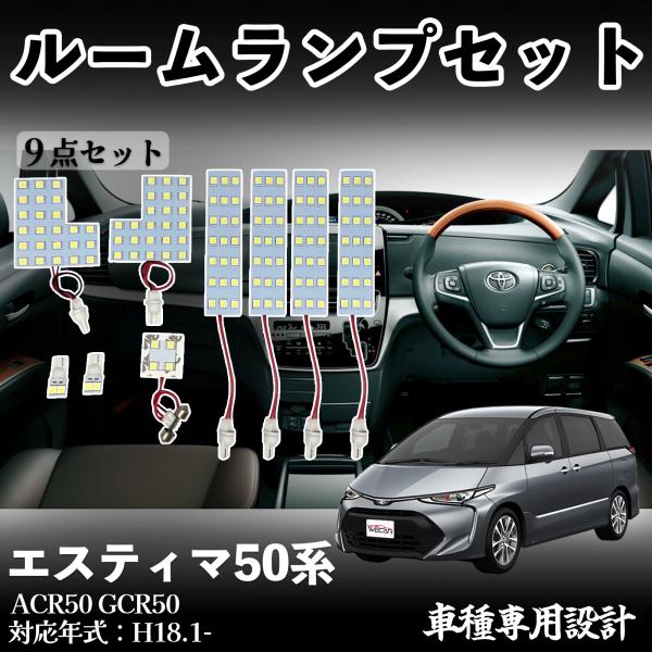 【適合車種】エスティマ50系 ACR50 GCR50 H18.1-【セット内容】ホワイト 6500Kフロントルームランプ×2セカンドルームランプ×2サードルームランプ×2ラゲッジランプ×1バニティランプ×2取付け道具×1【簡単取付】車種専用...