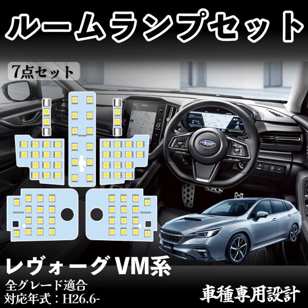 【適合車種】レヴォーグ VM系 全グレード適合 H26.6-【セット内容】ホワイト 6500Kフロントランプ ×2 センターランプ×2バニティランプ×2ラゲッジランプ×1取付け道具×1【簡単取付】車種専用設計で、純正ルームランプと交換するだ...