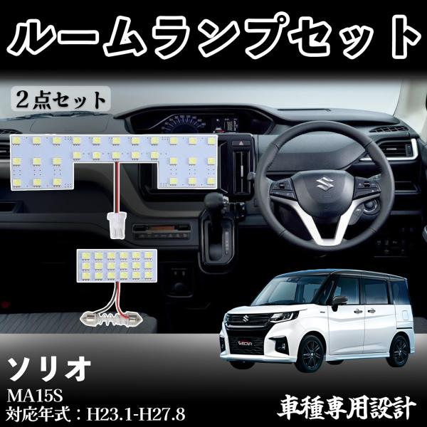 【適合車種】ソリオ MA15S H23.1-H27.8【セット内容】ホワイト 6500Kフロントルームランプ×1リアルームランプ×1取付け道具×1【簡単取付】車種専用設計で、純正ルームランプと交換するだけで簡単に取り付け可能。配線加工は不要...