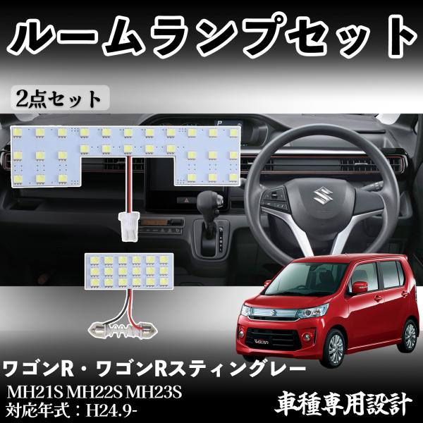 【適合車種】ワゴンR・ワゴンRスティングレー MH21S MH22S MH23S H24.9-【セット内容】ホワイト 6500Kフロントルームランプ×1リアルームランプ×1取付け道具×1【簡単取付】車種専用設計で、純正ルームランプと交換する...