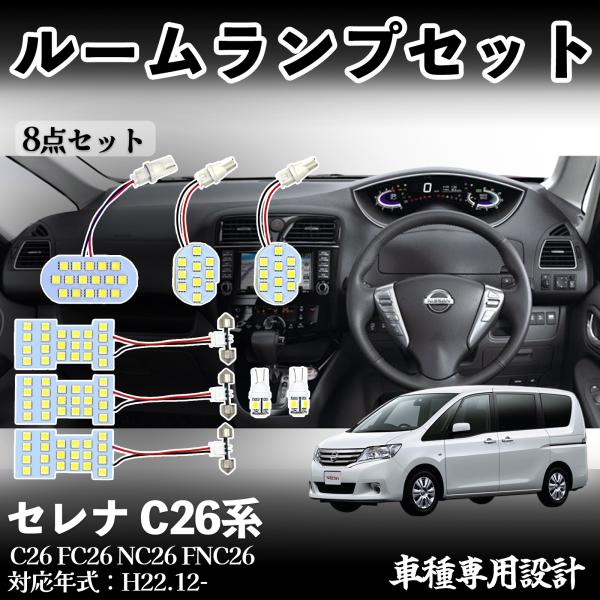 【適合車種】セレナ C26系 C26 FC26 NC26 FNC26 H22.12-【セット内容】ホワイト 6500Kフロントランプ×3センタールームランプ×2ラゲッジランプ×1ポジションランプ×2取付け道具×1【簡単取付】車種専用設計で、...