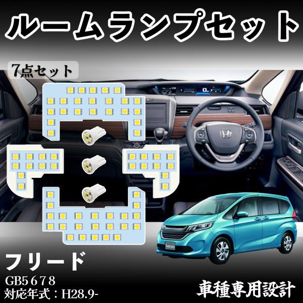 【適合車種】フリード GB5 6 7 8 H28.9-【セット内容】ホワイト 6500Kフロントランプ×2センターランプ×1リアランプ ×1ナンバー灯 × 3取付け道具×1【簡単取付】車種専用設計で、純正ルームランプと交換するだけで簡単に取...