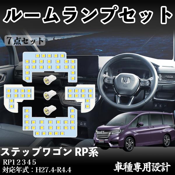 【適合車種】ステップワゴン RP系 RP1 2 3 4 5 H27.4-R4.4【セット内容】ホワイト 6500Kフロントランプ×2センターランプ×1リアランプ ×1ナンバー灯 × 3取付け道具×1【簡単取付】車種専用設計で、純正ルームラン...