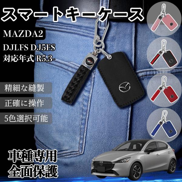 【適合車種】MAZDA2 DJLFS DJ5FS R5.3-【セット内容】キーケース×1キーホルダー×1※形状・ボタン配置・掲載写真と一致しているか必ずご確認ください。【車種専用設計】各ボタン位置に合わせて設計された、こだわりの車種専用スマ...