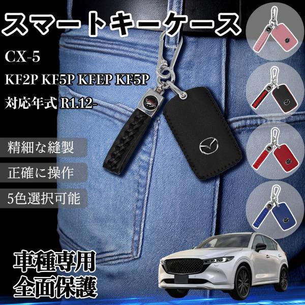【適合車種】CX-5 KF2P KF5P KFEP KF5P R1.12-【セット内容】キーケース×1キーホルダー×1※形状・ボタン配置・掲載写真と一致しているか必ずご確認ください。【車種専用設計】各ボタン位置に合わせて設計された、こだわり...