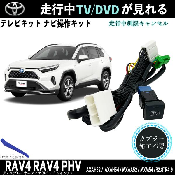 新型 テレビキャンセラー  ナビキャンセラー 走行中にテレビが見れるRAV4 RAV4 PHV<ディスプレイオーディオ（8インチ 9インチ）>AXAН52 / AXAН54/ MXAA52 / MXM54/R2.8-R4.9下記...