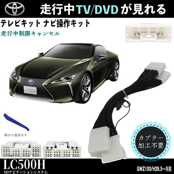 新型 テレビキャンセラー  ナビキャンセラー 走行中にテレビが見れる レクサス LC500hSDナビゲーションシステムGWZ100 H29.3〜現在下記は、現状市販のテレビキット共通となりますがテレビキット取り付けした際には以下状況が発生し...