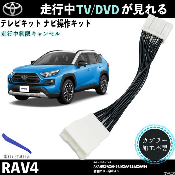 新型 テレビキャンセラー  ナビキャンセラー 走行中にテレビが見れる対応車：RAV4 　AXAH52/AXAH54/MXAA52/MXAA54年式：令和2.9〜令和4.9　ナビー：8インチ/9インチ 『内容』取付説明書　　　×1本体　　　　...