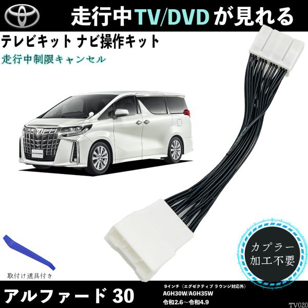 新型 テレビキャンセラー  ナビキャンセラー 走行中にテレビが見れる対応車：アルファード 30   AGH30W/AGH35W年式：令和2.6〜令和4.9ナビー：9インチ(エグゼクティブラウンジ対応外) 『内容』取付説明書　　　×1本体　　...