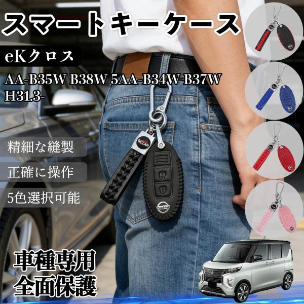 【適合車種】eKクロス H31.3- B33W B36W【セット内容】キーケース×1キーホルダー×1※形状・ボタン配置・掲載写真と一致しているか必ずご確認ください。※3ボタン【車種専用設計】各ボタン位置に合わせて設計された、車種専用スマート...