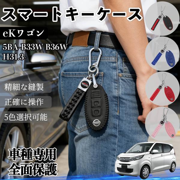 【適合車種】eKワゴン H31.3- B33W B36W【セット内容】キーケース×1キーホルダー×1※形状・ボタン配置・掲載写真と一致しているか必ずご確認ください。※3ボタン【車種専用設計】各ボタン位置に合わせて設計された、車種専用スマート...