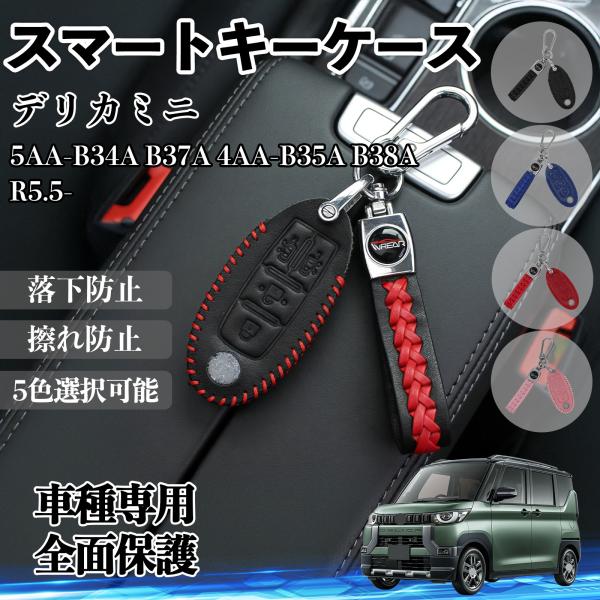 【適合車種】デリカミニ 5AA-B34A B37A 4AA-B35A B38A R5.5-【セット内容】キーケース×1キーホルダー×1※形状・ボタン配置・掲載写真と一致しているか必ずご確認ください。※4ボタン【車種専用設計】各ボタンに合わせ...
