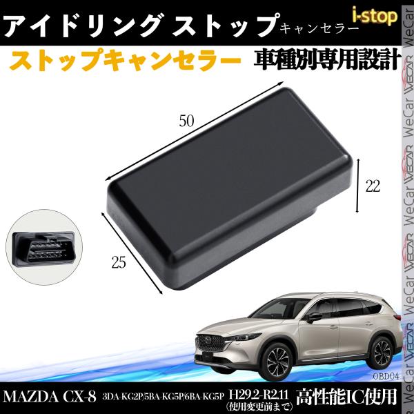 【発売日：2025年07月05日】【適合車種】MAZDA CX-8 3DA-KG2P/5BA-KG5P/6BA-KG5P H29.2-R2.11（使用変更前まで）【セット内容】取付説明書　 ×1本体　　　 　×1【簡単装着】OBDポートに差...