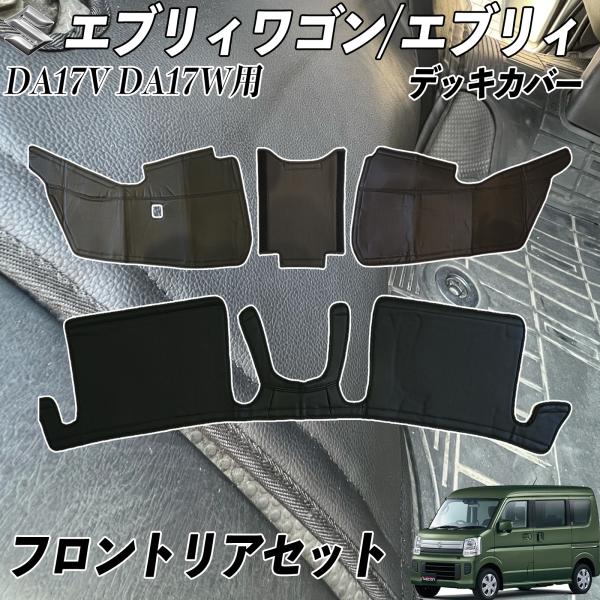 エブリイ エブリィワゴン DA17W DA17V デッキカバー フロント リア シートカバー エンジンルームカバー 4枚入り【適合車種】スズキ エブリィワゴン DA17W、エブリイ バン DA17V（年式:H27.2〜）マツダ スクラムワゴ...