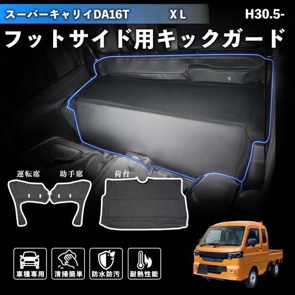 【発売日：2026年05月20日】【適合車種】スーパーキャリイ DA16T H30.5- X L【セット内容】フロントデッキカバー×２リアデッキカバー×1マジックテープ【高耐久設計】擦れやキズから車体を保護。衝撃を吸収しやすい多層構造で破損...