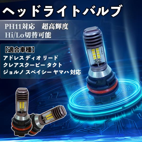 【適合車種】アドレス ディオ リード クレアスクーピー タクト ジョルノ スペイシー ヤマハ 対応【セット内容】ヘッドライトバルブ×1個【高輝度LED・視認性向上】3200LMの高輝度と6000Kの純白光で夜間もクリアに照射。ロービーム4灯...