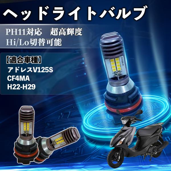【発売日：2026年05月27日】【適合車種】アドレスV125S H22-H29 CF4MA【セット内容】ヘッドライトバルブ×1個【高輝度LED・視認性向上】3200LMの高輝度と6000Kの純白光で夜間もクリアに照射。ロービーム4灯、ハイ...