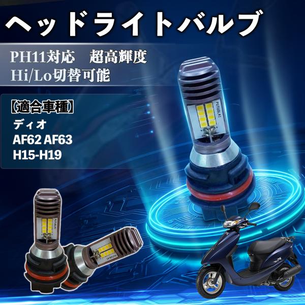 【発売日：2026年05月27日】【適合車種】ディオ H15-H19 AF62 AF63【セット内容】ヘッドライトバルブ×1個【高輝度LED・視認性向上】3200LMの高輝度と6000Kの純白光で夜間もクリアに照射。ロービーム4灯、ハイビー...