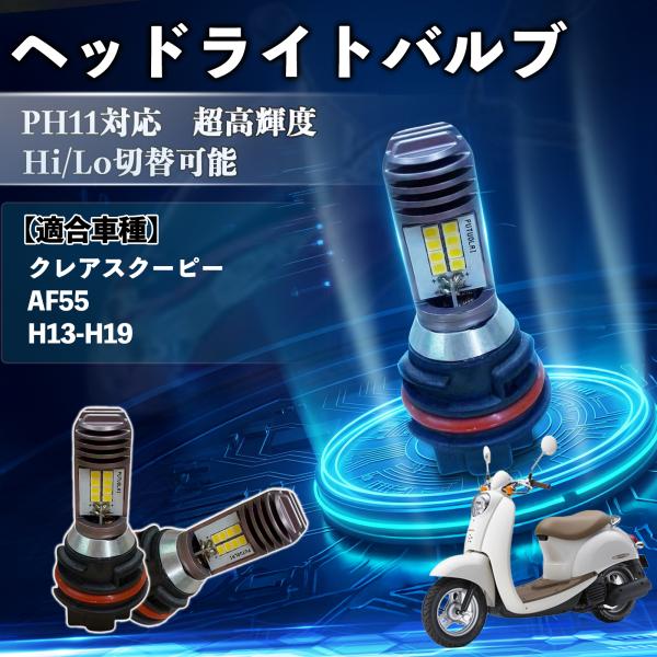 【発売日：2026年05月27日】【適合車種】クレアスクーピー H13-H19 AF55【セット内容】ヘッドライトバルブ×1個【高輝度LED・視認性向上】3200LMの高輝度と6000Kの純白光で夜間もクリアに照射。ロービーム4灯、ハイビー...