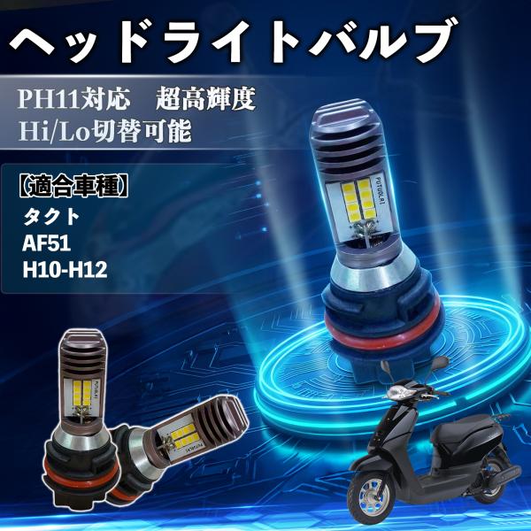 【発売日：2026年05月27日】【適合車種】タクト H10-H12 AF51【セット内容】ヘッドライトバルブ×1個【高輝度LED・視認性向上】3200LMの高輝度と6000Kの純白光で夜間もクリアに照射。ロービーム4灯、ハイビーム8灯が点...